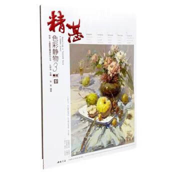 精湛色彩静物3 张挺著,孔祥涛 中国书店 9787514928167