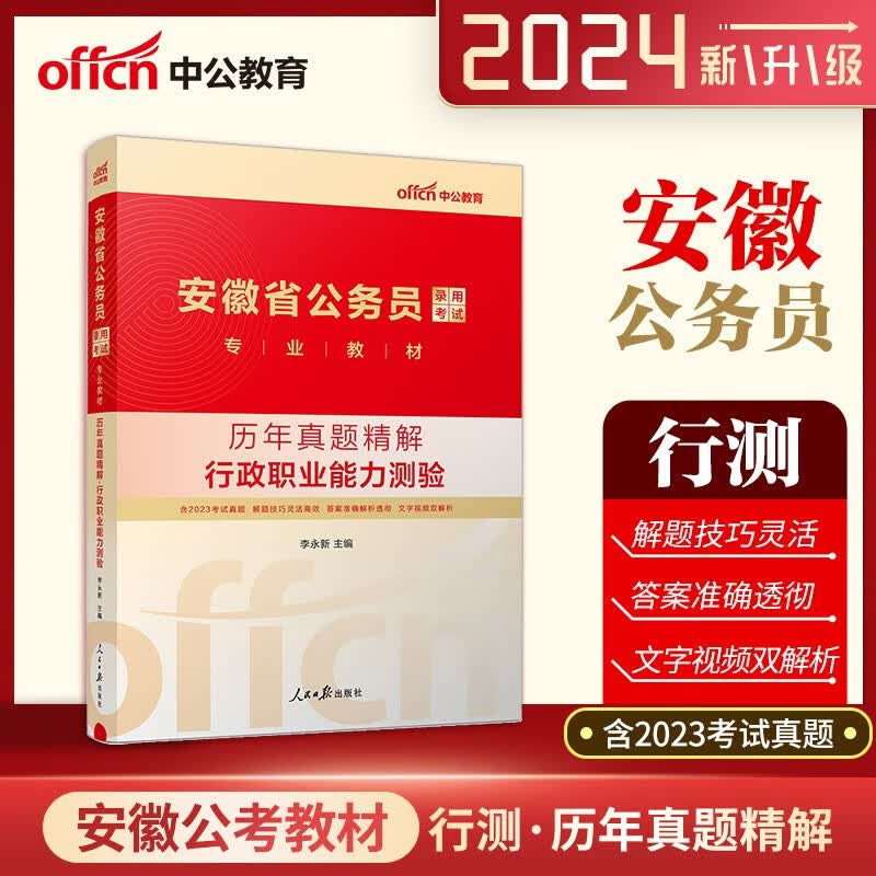 2024年安徽省公务员考试专用教材 安徽公考省考申论教材 行测 行政职业能力测验真题试卷题库 公考专项题库 行测（真题）