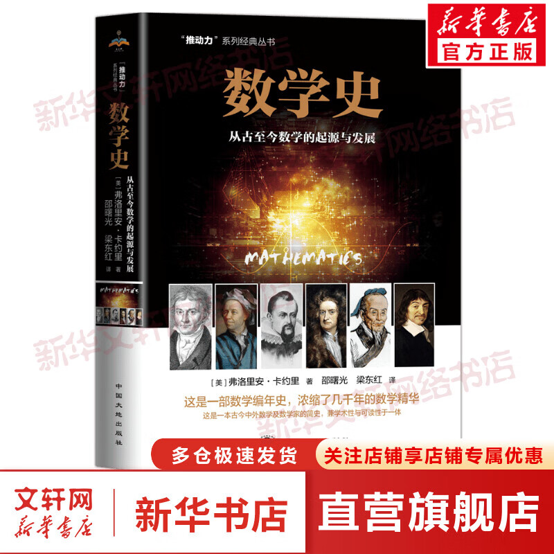 数学史 从古至今数学的起源与发展 图书