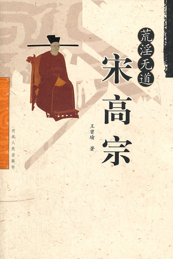 荒淫无道宋高宗【现货】