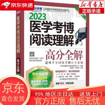 【全新速发】2023卓越医学考博英语应试教材 医学考博阅读理解高分全解 第9版 环球卓越医学考博命题研究中心 机械工业出版社