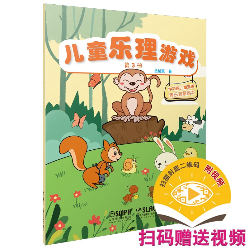 儿童乐理游戏 第3册（附视频）