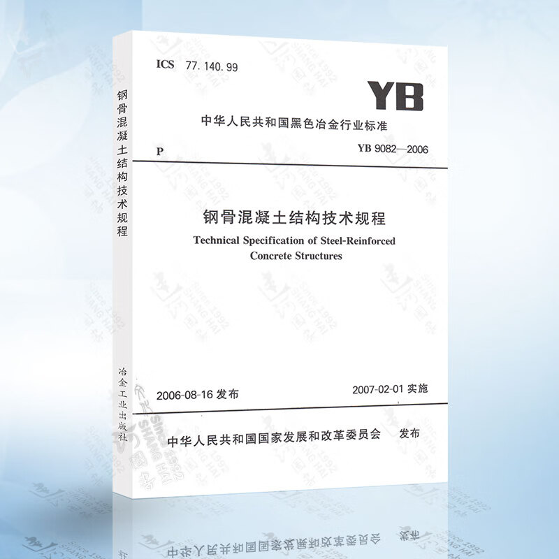 现货 YB9082-2006 钢骨混凝土结构技术规程 冶金工业出版社