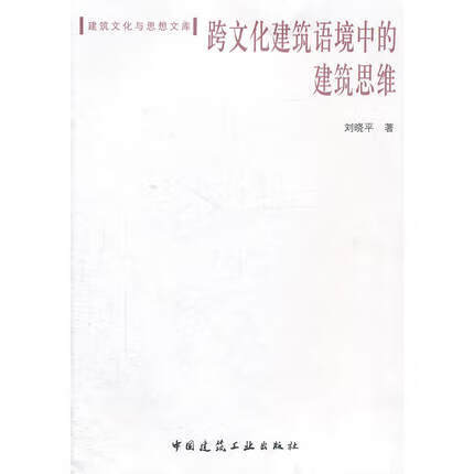 跨文化建筑语境中的建筑思维 刘晓平