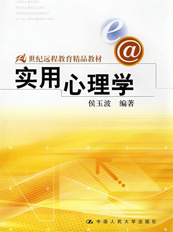 21世纪远程教育精品教材?实用心理学【，放心购买】