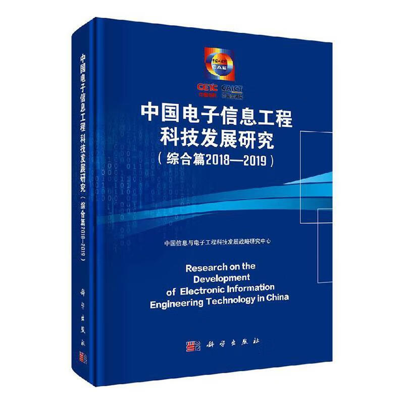 中国电子信息工程科技发展研究(综合篇)(2018-2019) 中国信息与电子工程科技发展战略 科学出