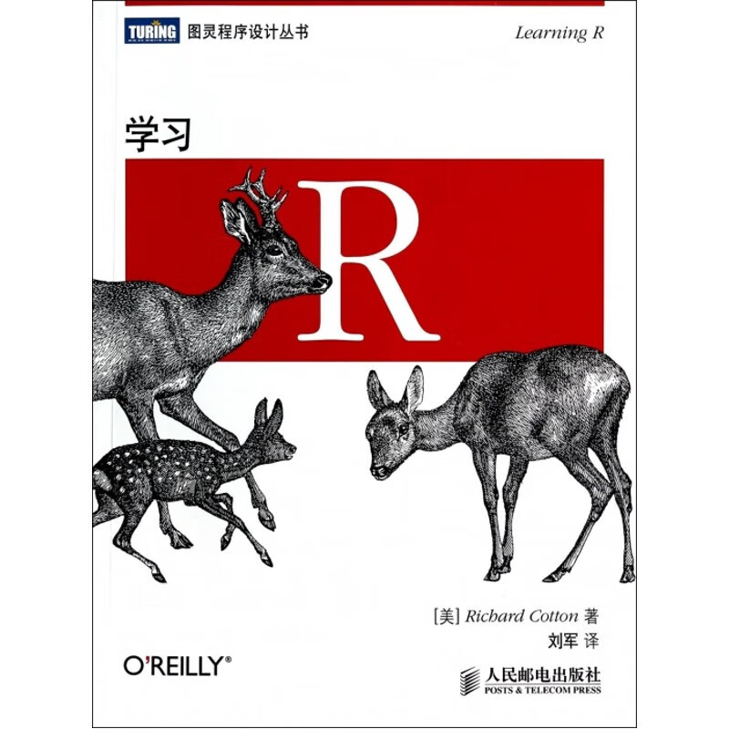学习R/图灵程序设计丛书 博库网