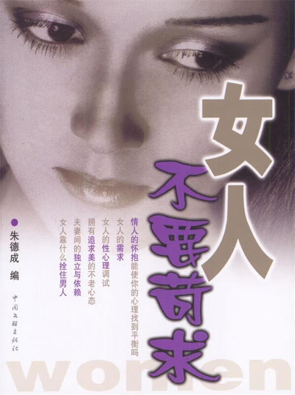 女人不要苛求