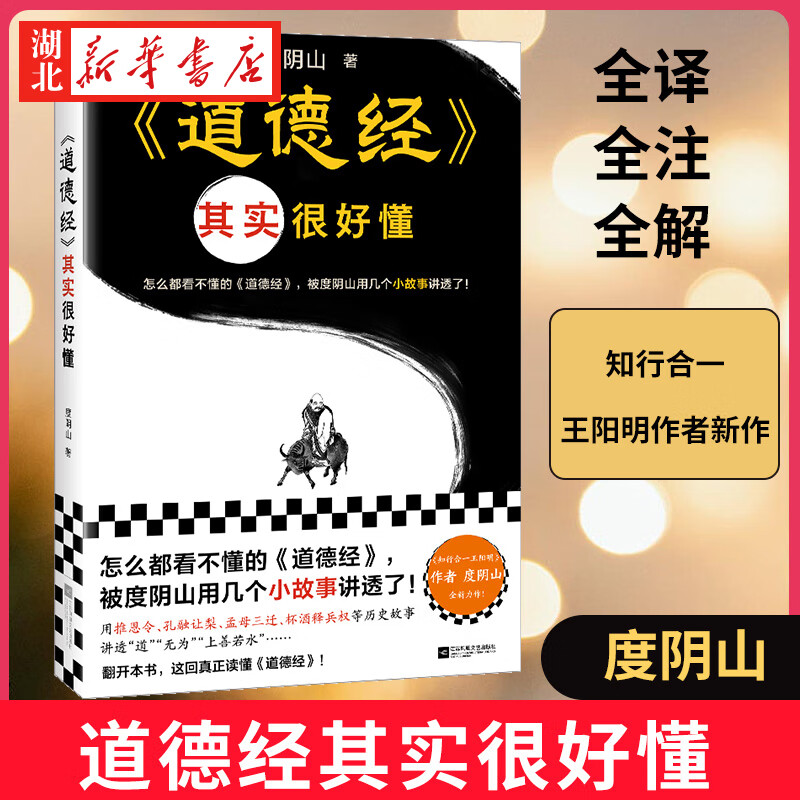 道德经其实很好懂 《知行合一王阳明》作者度阴山全新力作 逐字逐句解读《道德经》老子全译全注全解读 中国哲学书籍 读客