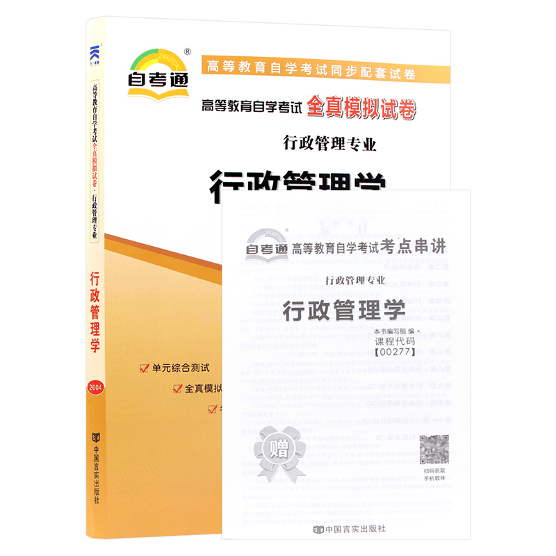 资料可选备考2023全新自考书籍00277 0277行政管理学教材自考通辅导试卷 自考通试卷