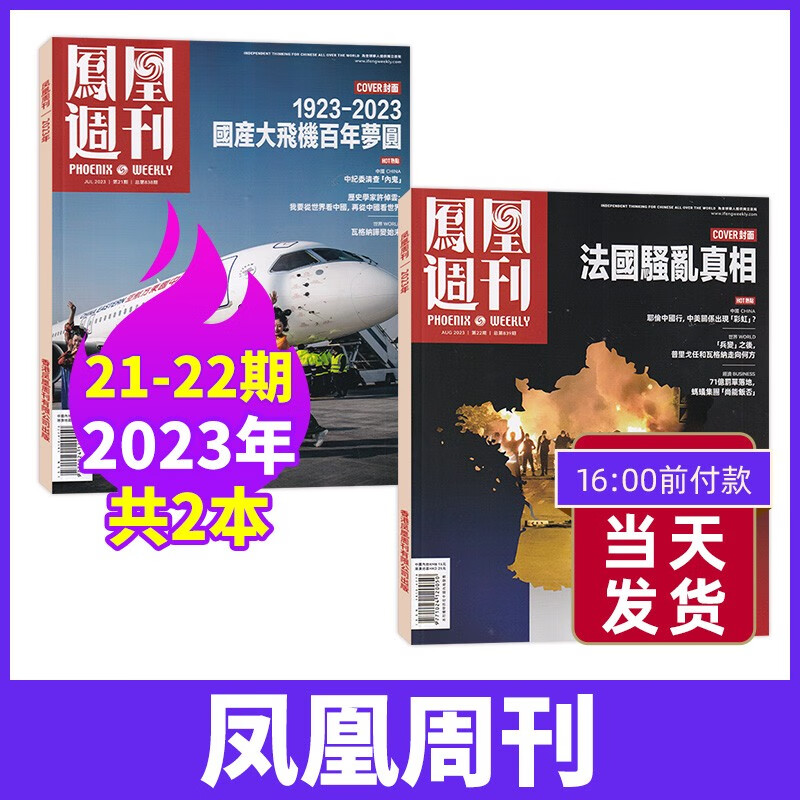 【22期现货】凤凰周刊杂志2023年22期新 时事新闻资讯社会热点财经人物类杂志 【新2期】23年21+22期