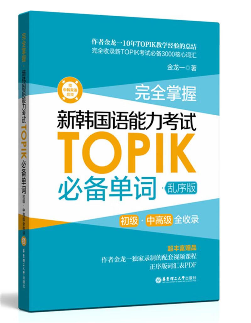 完全掌握.新韩国语能力考试TOPIK必备单词（初级、中高级全收录.赠中韩双语音频） 金龙一 华东理工