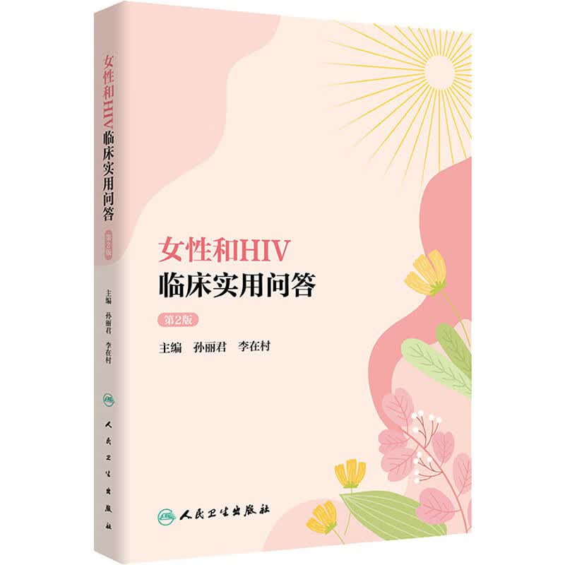 女性和HIV临床实用问答 第2版