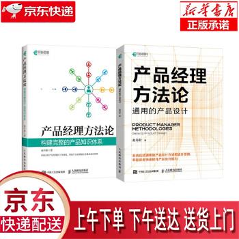 【新华畅销图书】产品经理方法论：从知识产品体系到通用产品设计（京东套装2册）（异步图书出品） 赵