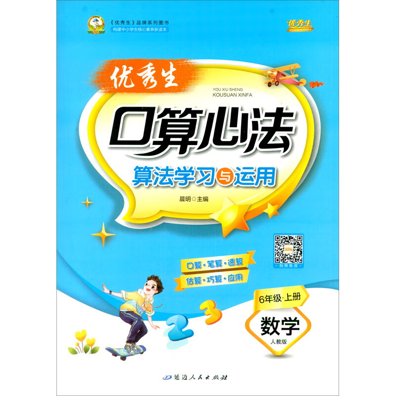 数学（6上人教版）/优秀生口算心法算法学习与运用