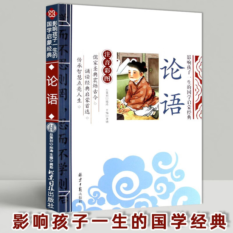 国学经典三字经+千字文+弟子规+百家姓+论语+增广贤文+声律启蒙+笠翁对韵+中华成语故事 唐诗 彩图注音版 单本论语