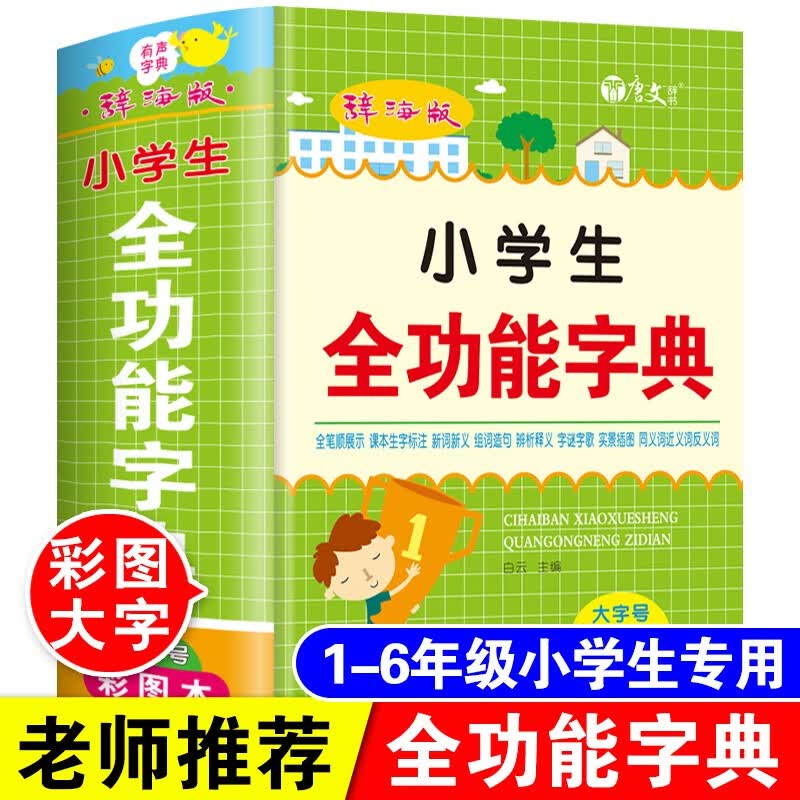 小学生全功能字典彩图版 1-6年级小学生通用 上海辞书出版社 32开大本大字号 多功能版辅导书 家庭作业帮手