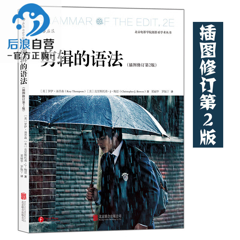 后浪 剪辑的语法插图修订第2版 视频剪辑教材 音乐电影电视剪辑技巧书籍 可搭配看不见的剪辑 剪辑