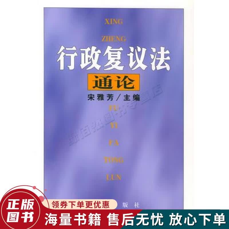 行政复议法通论