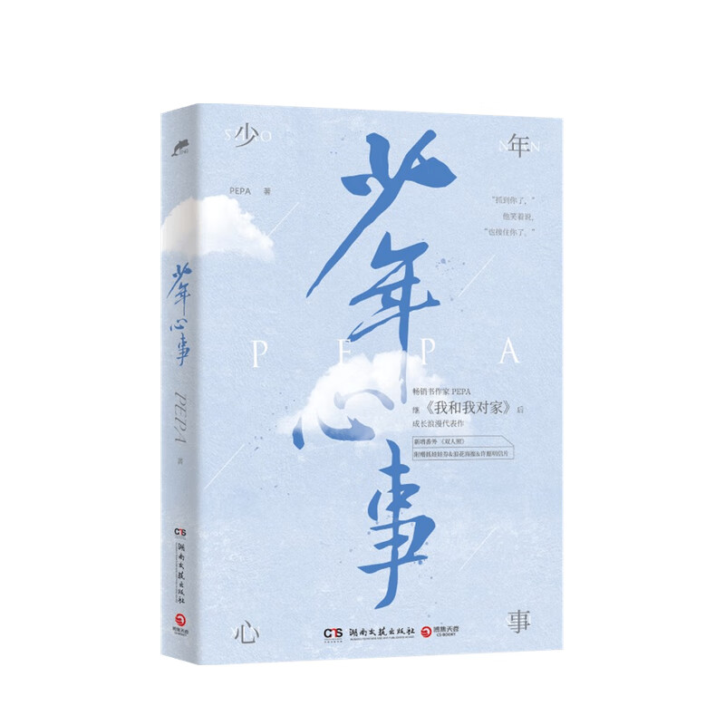 包邮 少年心事 PEPA 著