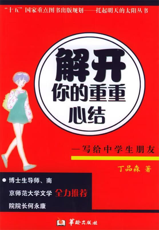 解开你的重重心结----写给中学生朋友 丁品森