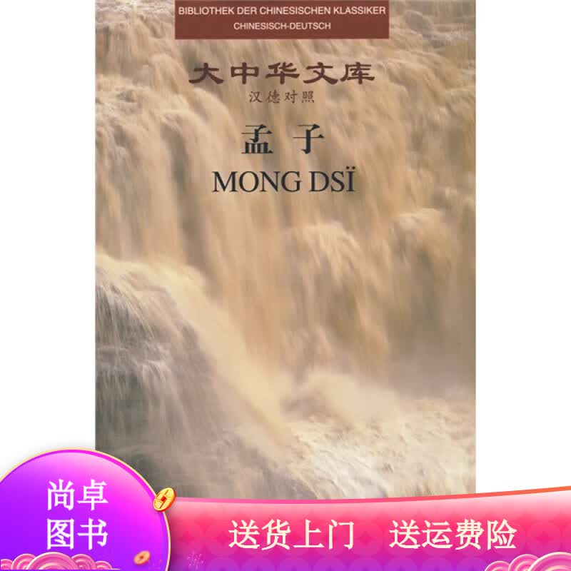 外语学习大中华文库：（汉德对照） 孟子