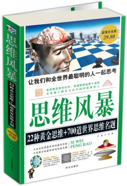 思维风暴：22种黄金思维+700道世界思维名题