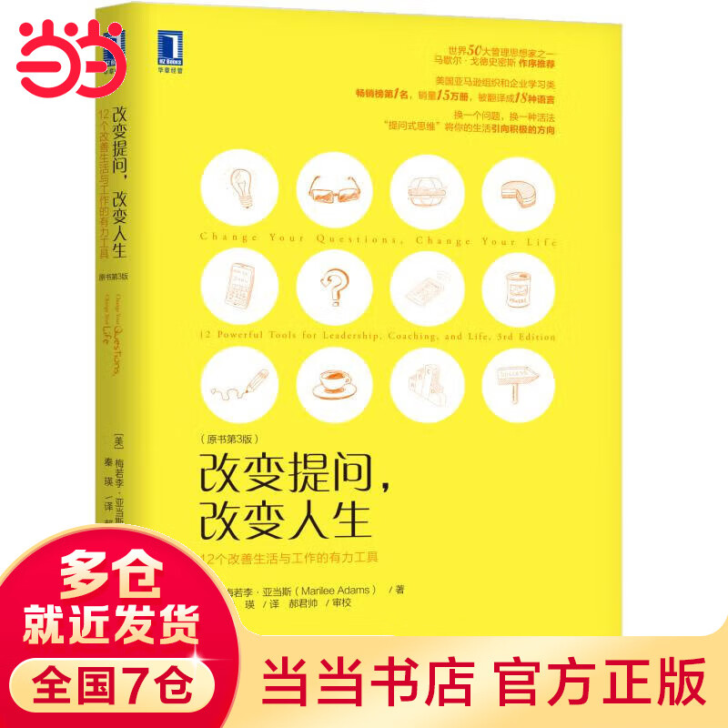 改变提问 改变人生：12个改善生活与工作的有力工具（原书第3版）
