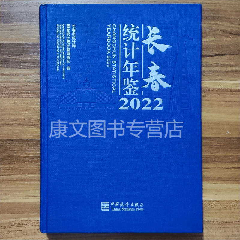 2023年新版 2022长春统计年鉴 2022长春统计年鉴