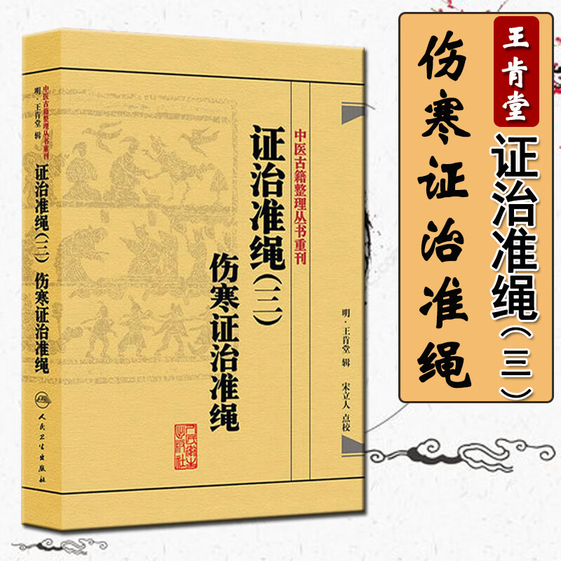 证治准绳（3三）:伤寒证治准绳 王肯堂, 宋立人 人民卫生出版社 中医临床医学全书伤寒派病症