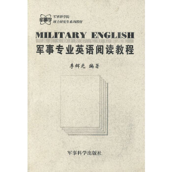 军事专业英语阅读教程【现货】