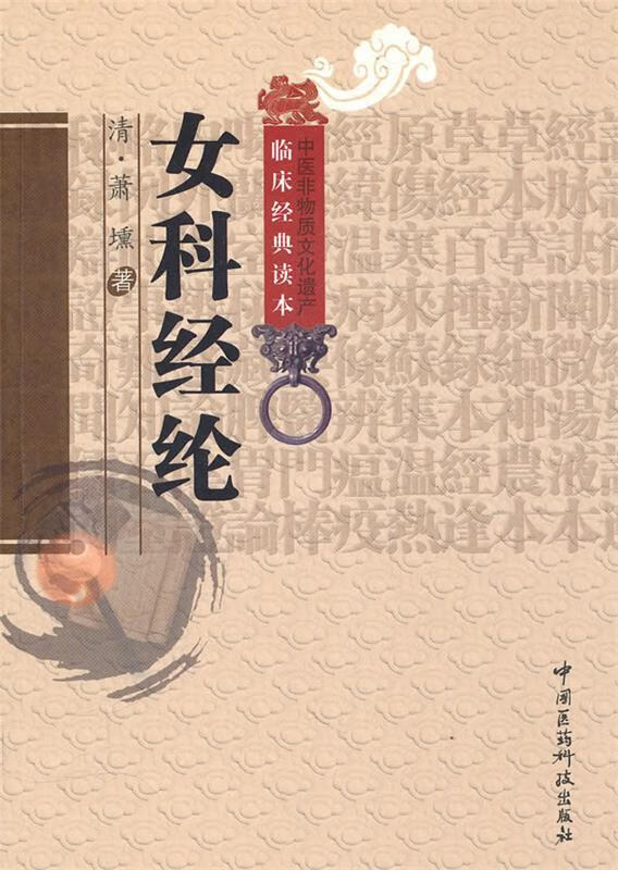 女科经纶