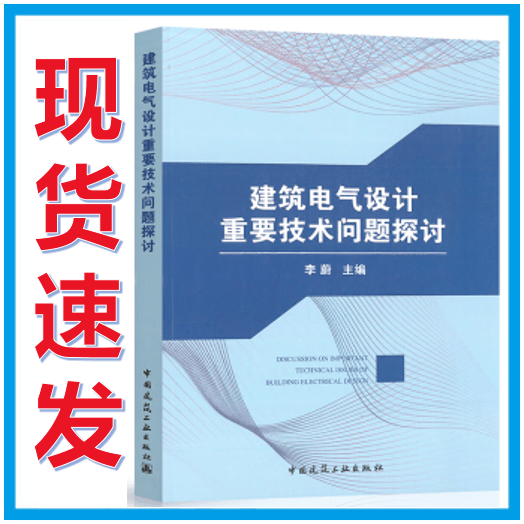 【现货】建筑电气设计重要技术问题探讨 李蔚主编