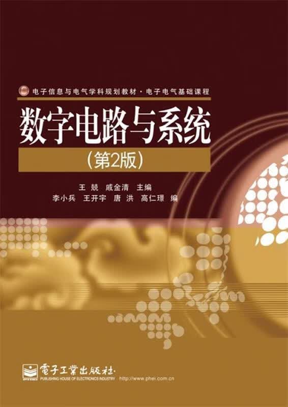 【图书】 数字电路与系统 9787121122194