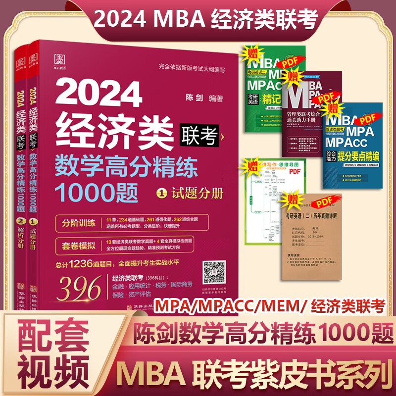 MBA联考教材2024 陈剑数学高分精练1000题 396经济类联考综合能力 MBA MPA MPAcc MEM经济类联考 图书
