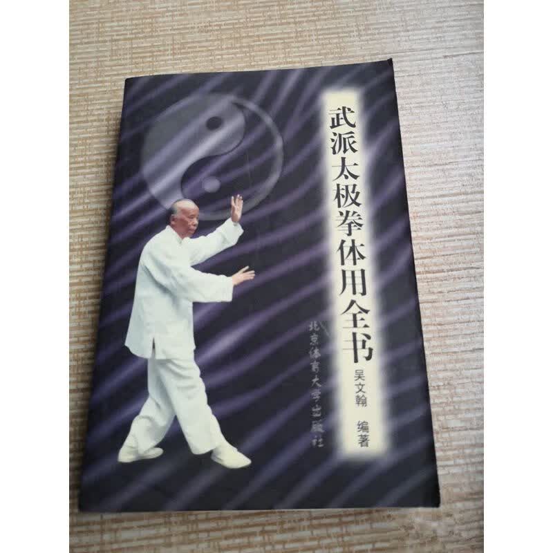 武派太极拳体用全书 吴文翰编著 550页 太极拳武派基本知识 现货