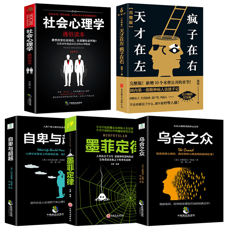 全5册 天才在左疯子在右完整版+社会心理学+自卑与越+墨菲定律+乌合之众心理学书籍