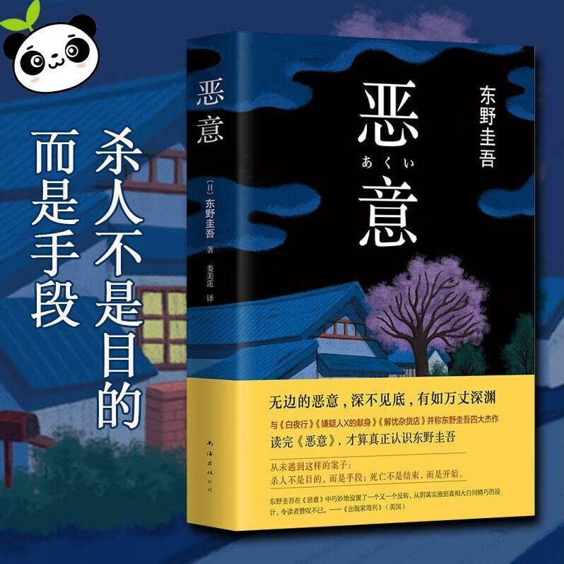 恶意 东野圭吾作品日本外国达宋 恶意