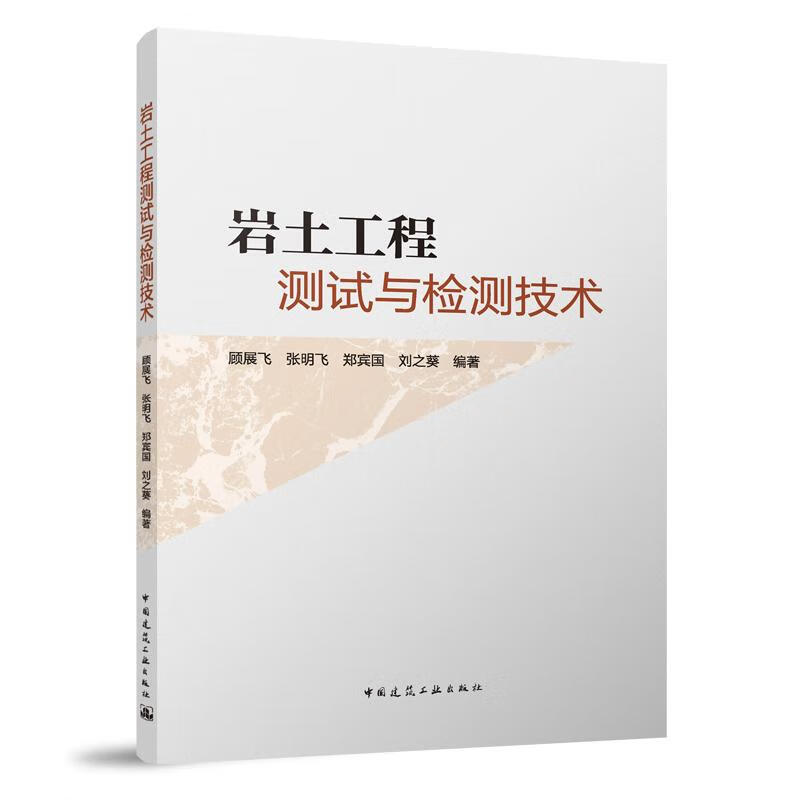 岩土工程测试与检测技术