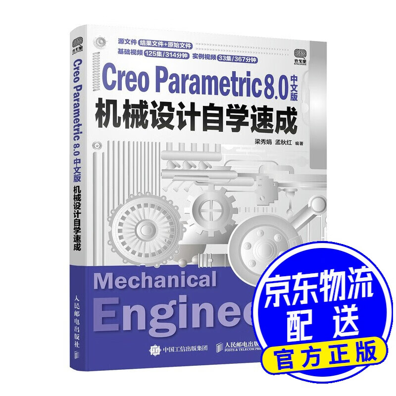 Creo Parametric 8.0中文版机械设计自学速成