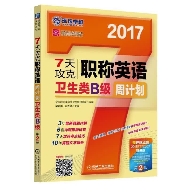 【现货】2017年7天攻克职称英语周计划 卫生类B级 第2版