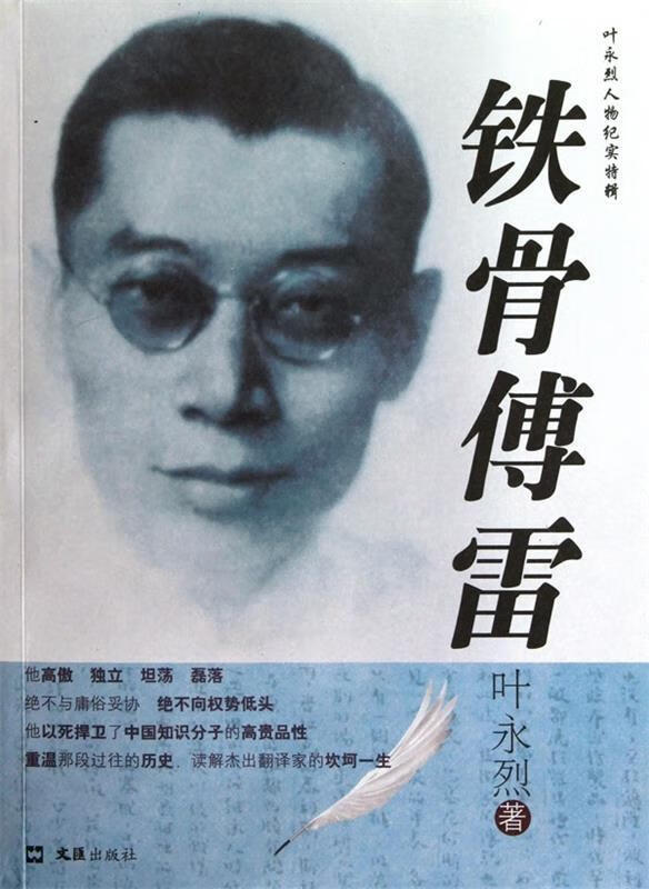 铁骨傅雷【，放心购买】