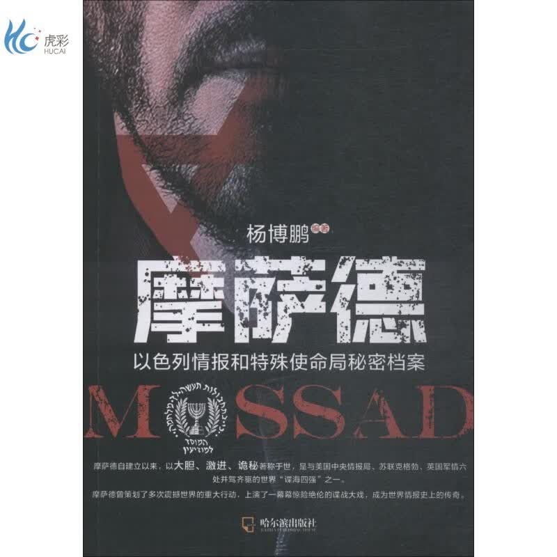 摩萨德 以色列情报和特殊使命局秘密档案