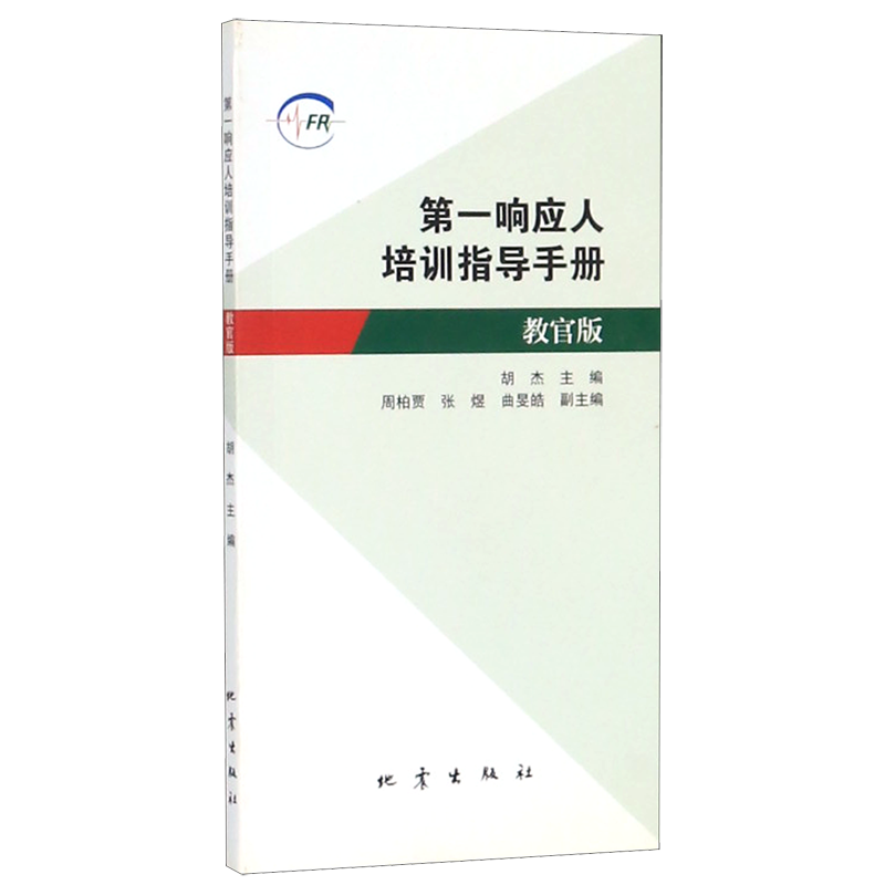 第一响应人培训指导手册(教官版)