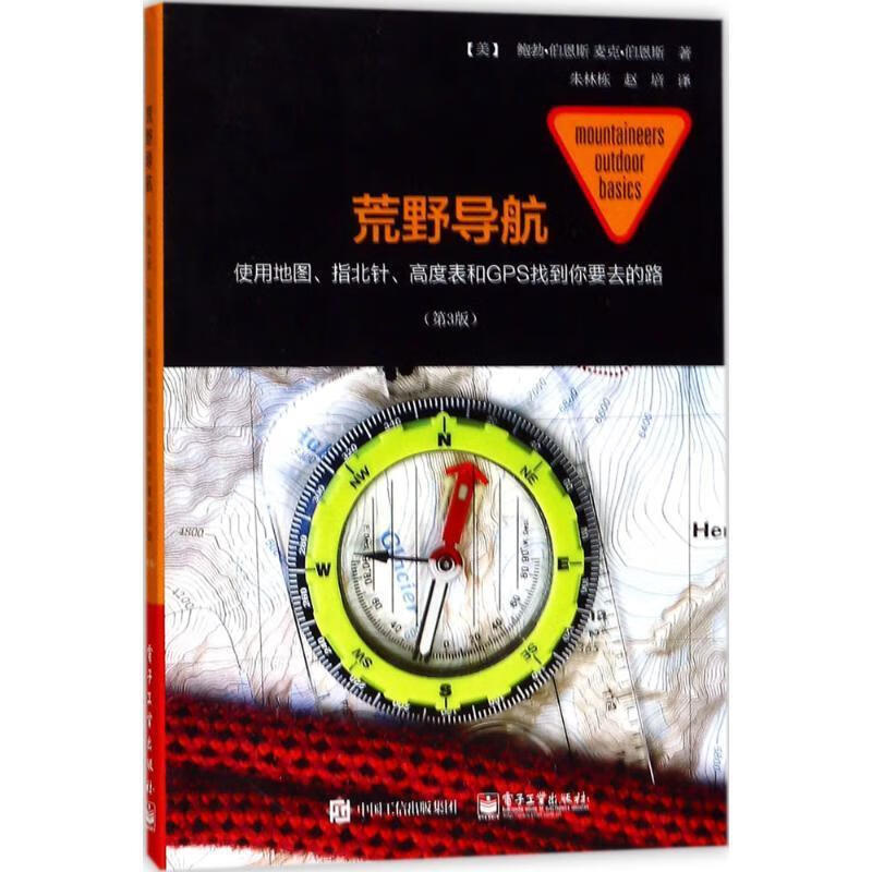 【现货】荒野导航:使用地图、指北针、高度表和GPS找到你要去的路