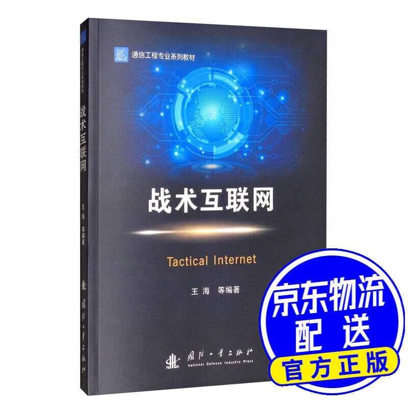 战术互联网