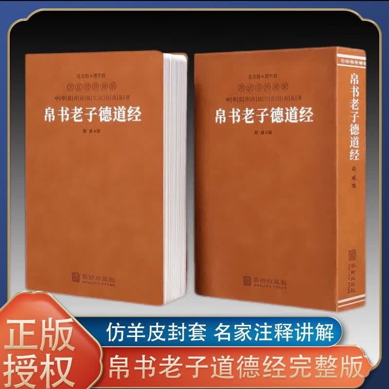 【预定 发货时效介意慎拍】帛书老子道德经羊皮卷一函一册 原著精注精解道家智慧 国学古书籍经典【善品堂珍藏】