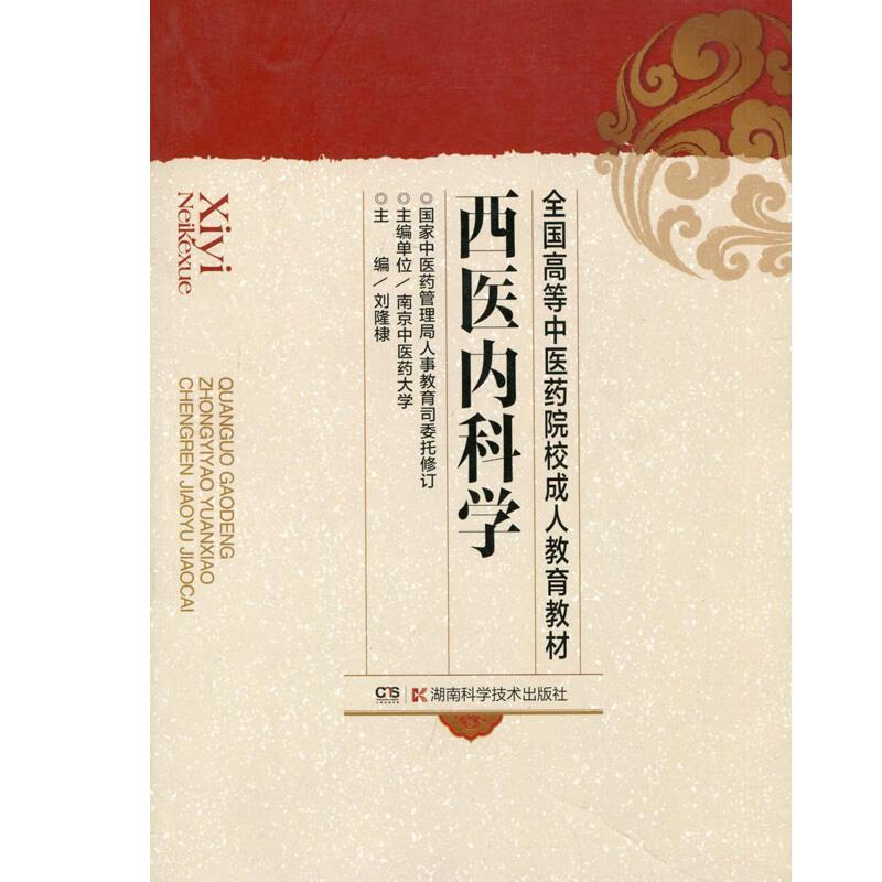 西医内科学