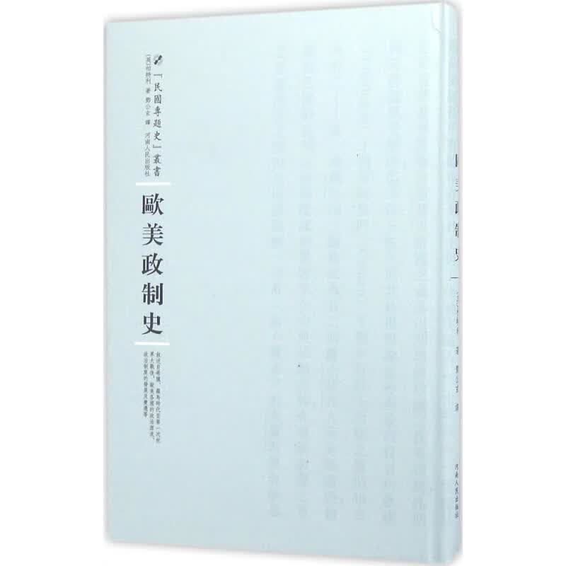 欧美政制史