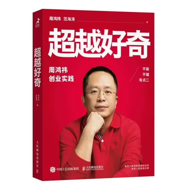 越好奇 周鸿祎自传 邮电出版社